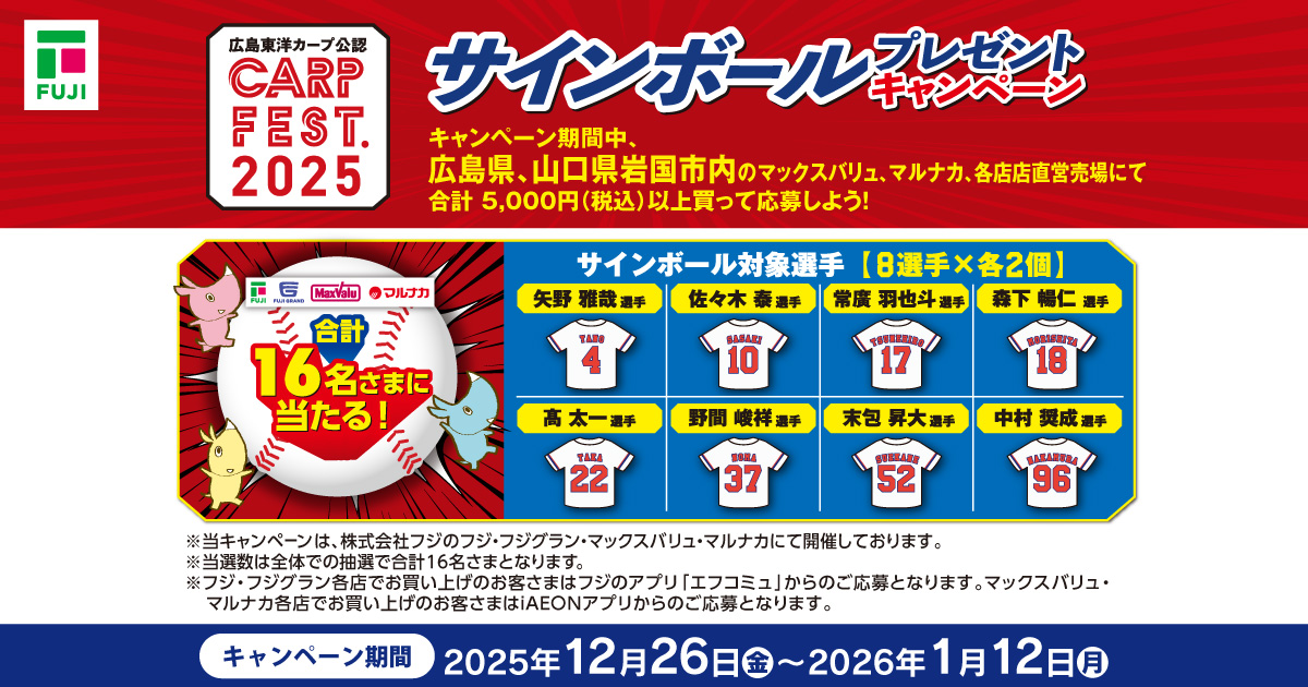 【広島東洋カープ公認 CARP FEST. 2025】サインボールプレゼントキャンペーン | お得・キャンペーン | フジのホームページ 地元 ...
