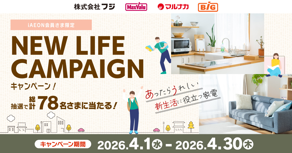 NEW LIFE CAMPAIGN | イベント・セール情報 | フジのホームページ 地元に、新しいつながりを。 | the-fuji.com
