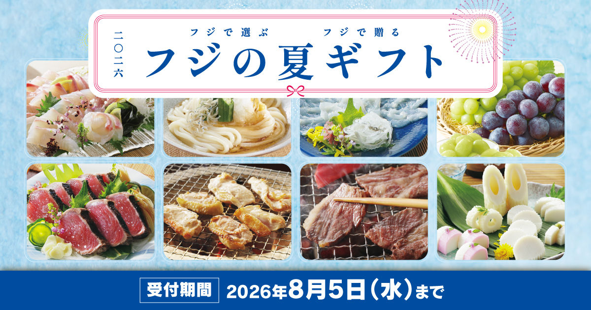 2026 フジの夏ギフト | お得・キャンペーン | フジのホームページ 地元に、新しいつながりを。 | the-fuji.com