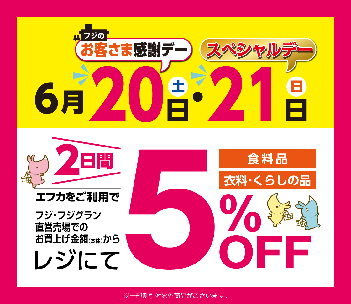 6月20日（土）はお客さま感謝デー・21日（日）はスペシャルデー | お得・キャンペーン | フジのホームページ 地元に、新しいつながりを ...